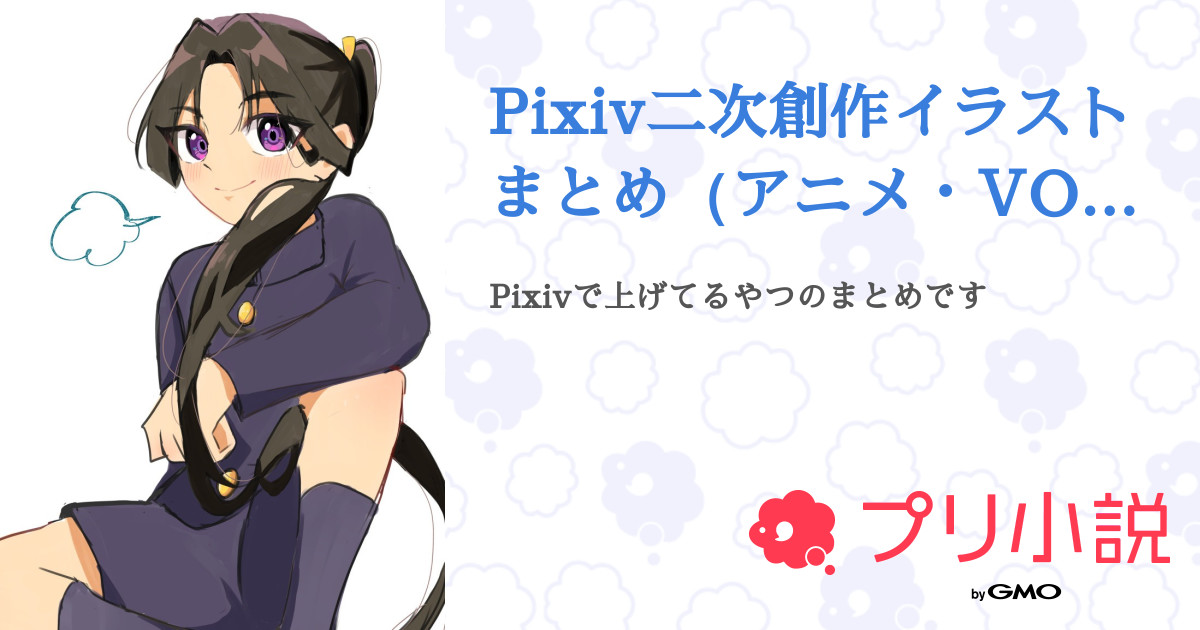 Pixiv二次創作イラストまとめ（アニメ・VOCALOID） - 全5話 【連載中】（小話さんの小説） | 無料スマホ夢小説ならプリ小説 byGMO